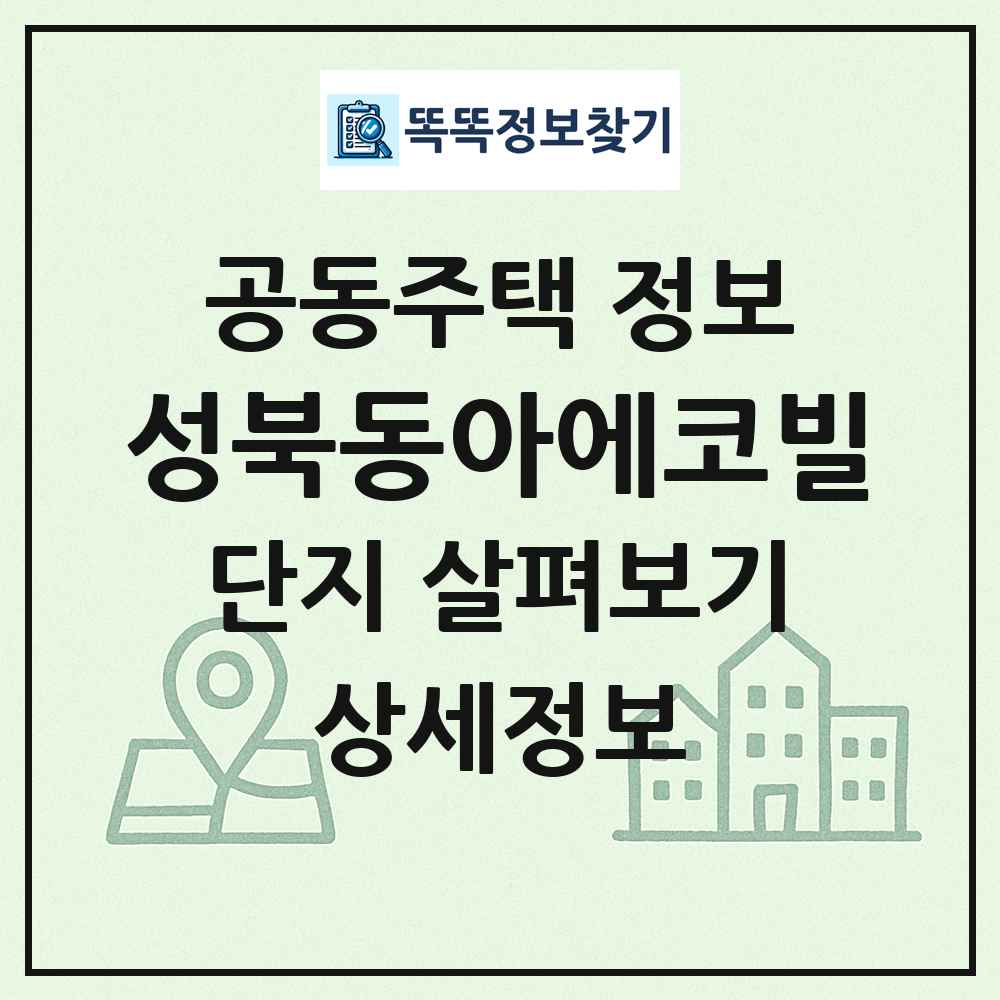 성북동아에코빌 최신 공동주택 정보 똑똑정보찾기